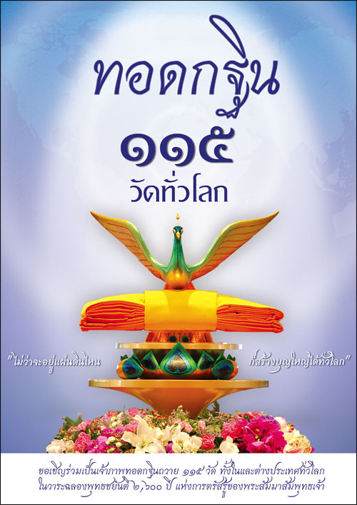 Please come together to make the Kathina Merit with 115 temples around ...