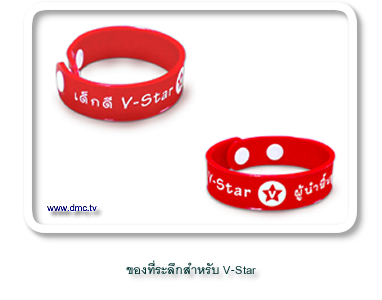 วันรวมพลังเด็กดี V-Star